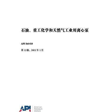 API Std 610-2021离心泵标准书 第12版石化与天然气工业用泵规范