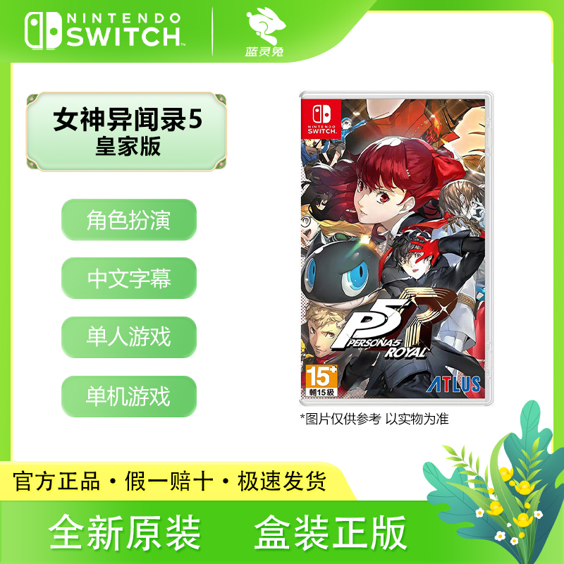任天堂Switch游戏软件 女神异闻录5R 皇家版 NS游戏卡带中文