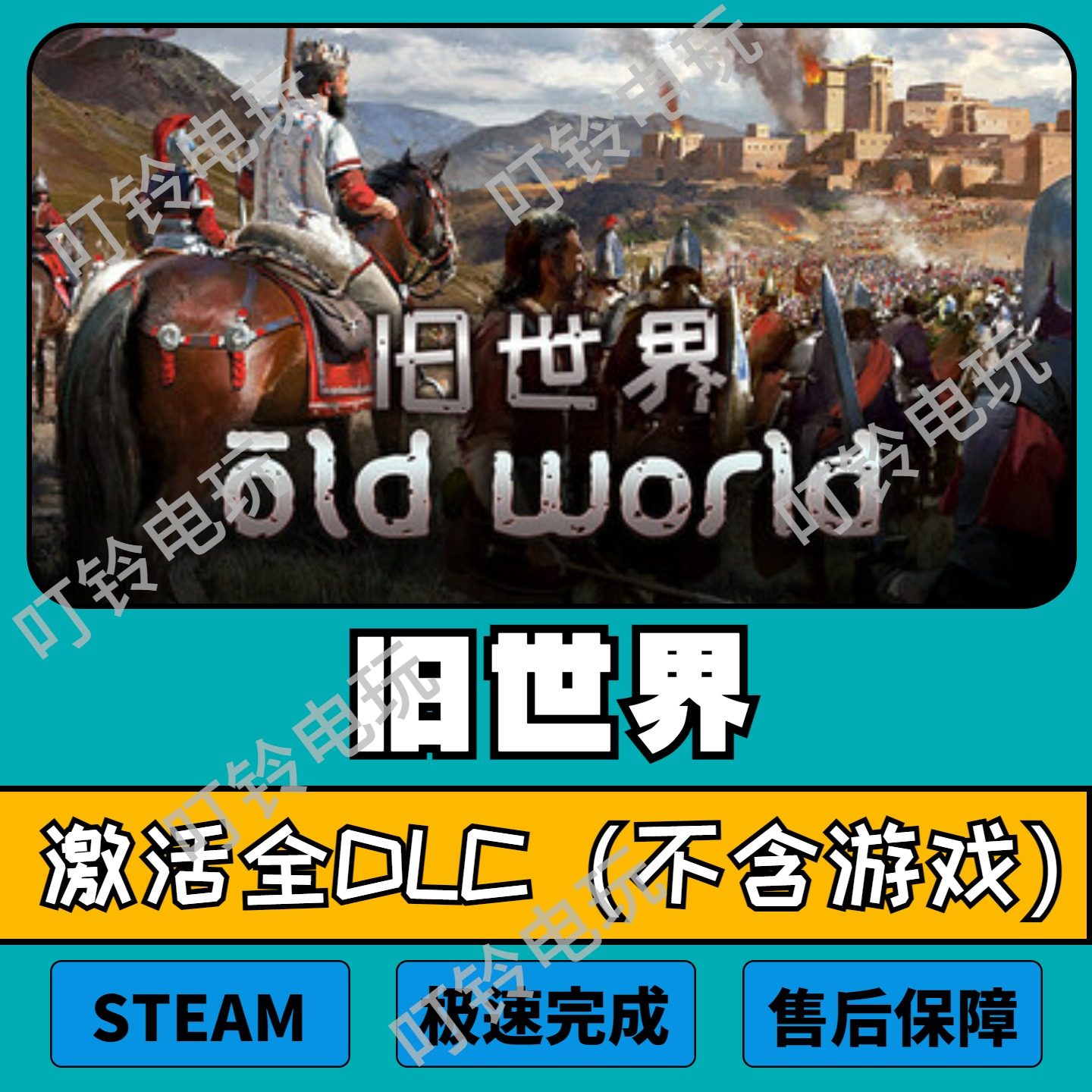 Steam旧世界DLC解锁包，为生活添点小确幸_steam游戏_淘宝游戏网