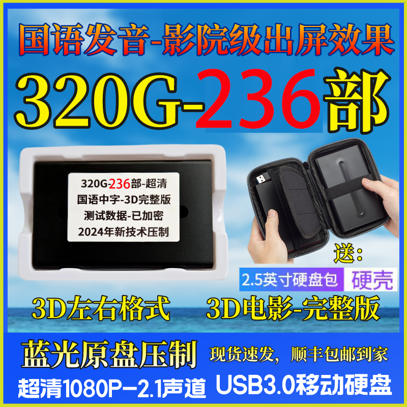 320G移动硬盘，3D电影源大合集，观影新体验？🎬深度解析-移动硬盘-淘宝好物网
