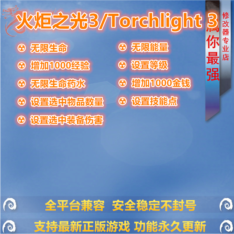 火炬之光3 修改器辅助 支持正版STEAM/XGP游戏 PC电脑单机存档