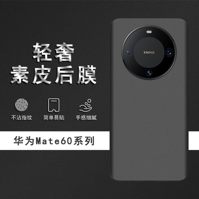 Suitable for Huawei Mate60Pro plain leather back film Mate50Pro back film Mate40Pro mobile phone ...