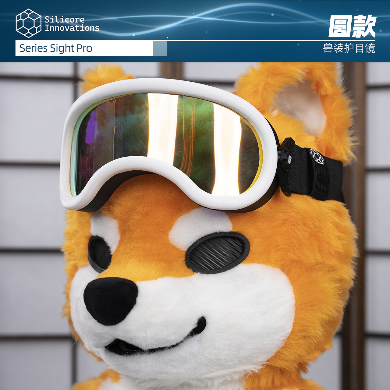 硅核创新的日系兽装护目镜Series Sight Pro系列为何备受玩家青睐？-furry福瑞兽装-淘宝好物网