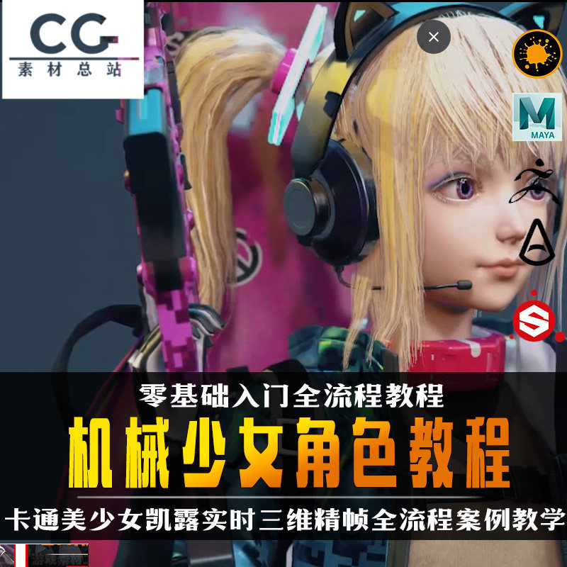 MAYA/ZB次世代遊戲角色製作教程機械少女C建模全流程中文影片教程-Taobao