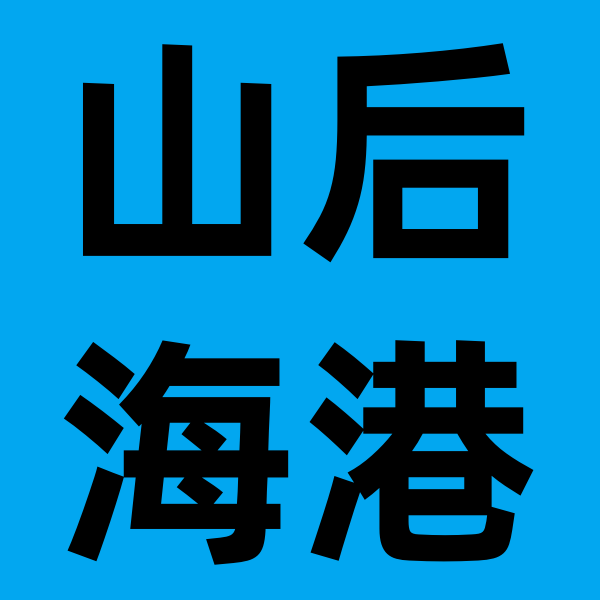 山后海港品牌店