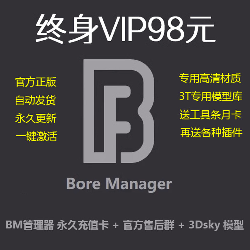 BM素材管理器【官方正版+官方售后群】终身VIP一键激活模型材质库