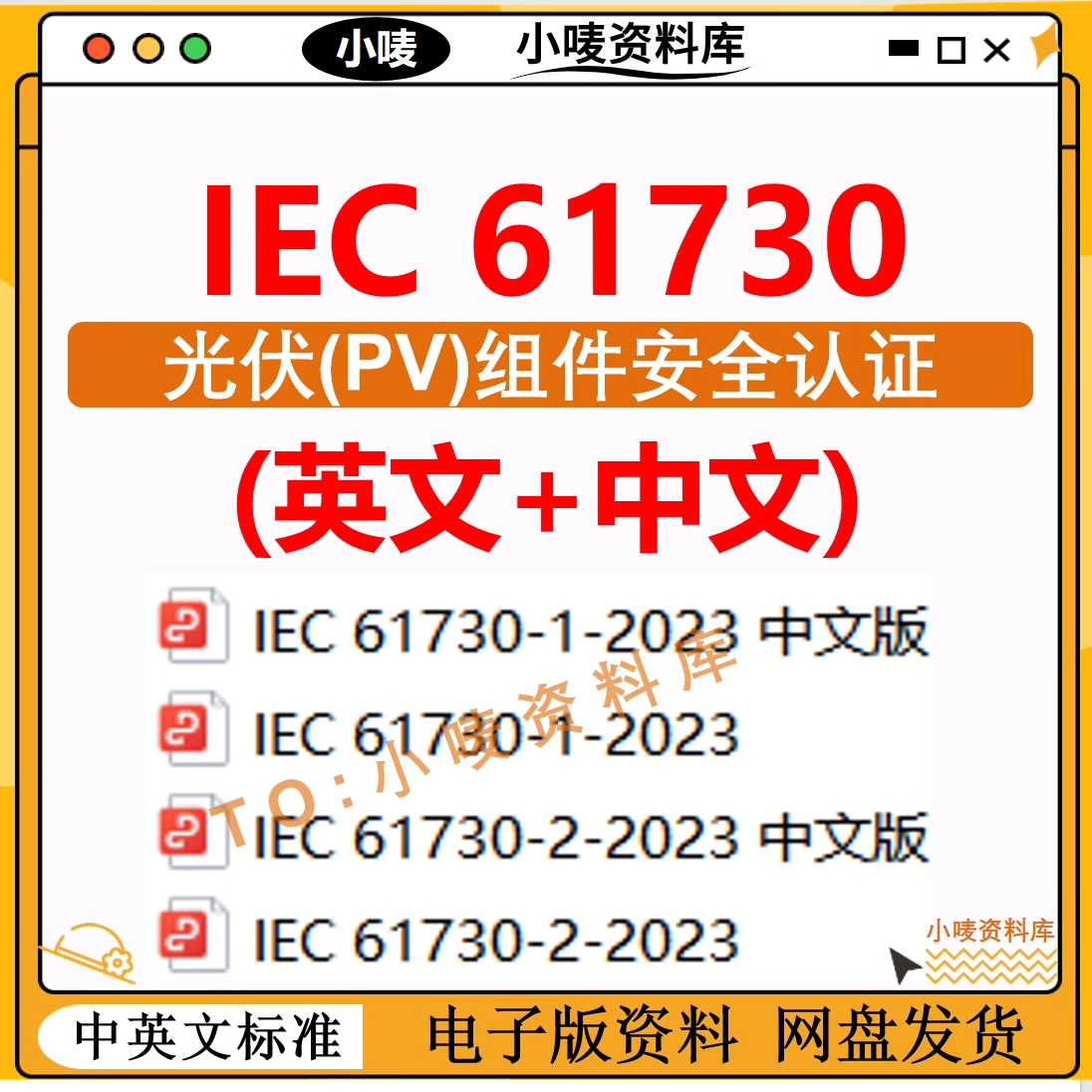 IEC 61730-1-2023光伏(PV)组件安全认证中英文标准下载iec61730-2