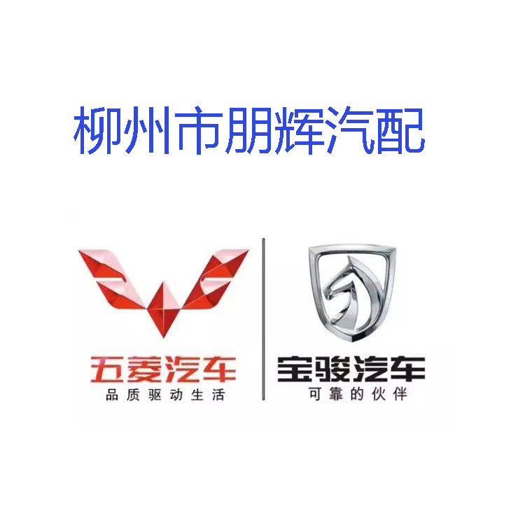柳州市朋辉汽配