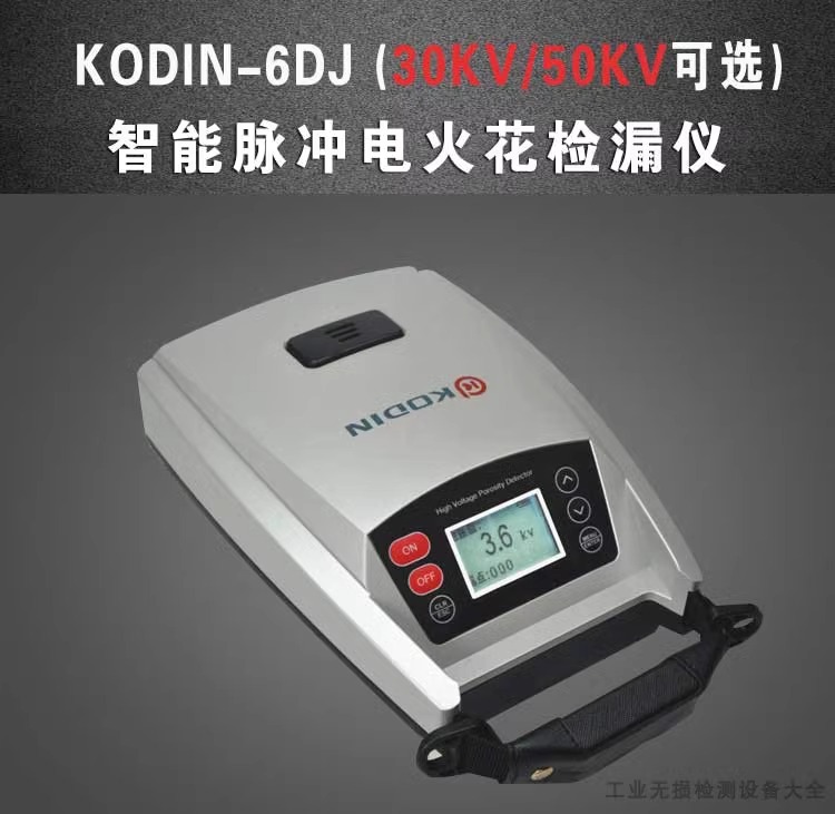科电KODIN-6DJ型脉冲电火花检漏仪 电火花测漏仪防腐涂层检测仪-阿里巴巴