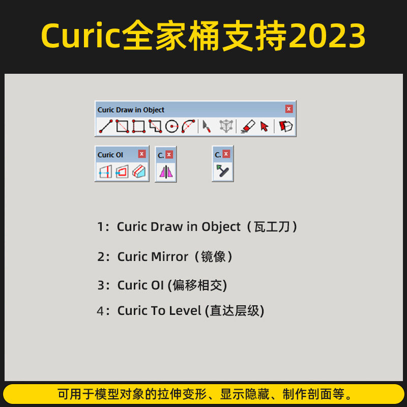 su插件草图大师建模Curic瓦工刀4工具全家桶支持到2024安装教程集