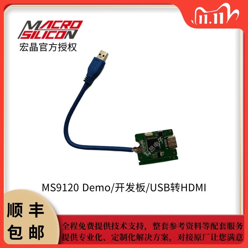 MS9120晶片开发板 USB转HDMI开发板 MacroSilicon晶片 学习评估开发