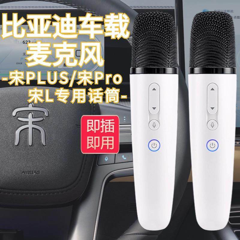 适用比亚迪25款宋PLUS dmi EV宋L/宋Pro无线K歌话筒车载BYD麦克风