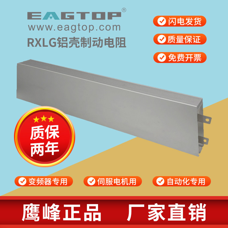 EAGTOP/上海鹰峰RXLG铝壳变频器伺服再生制动刹车电阻器300W2000W