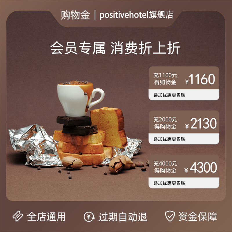 positive hotel旗舰店会员购物金 叠加店铺任意优惠折上折-Taobao
