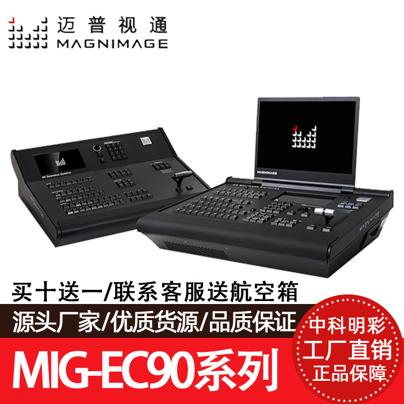 迈普视通视频切换器MIG-EC40 EC40Pro EC90 EC90 Pro—体化4K控台