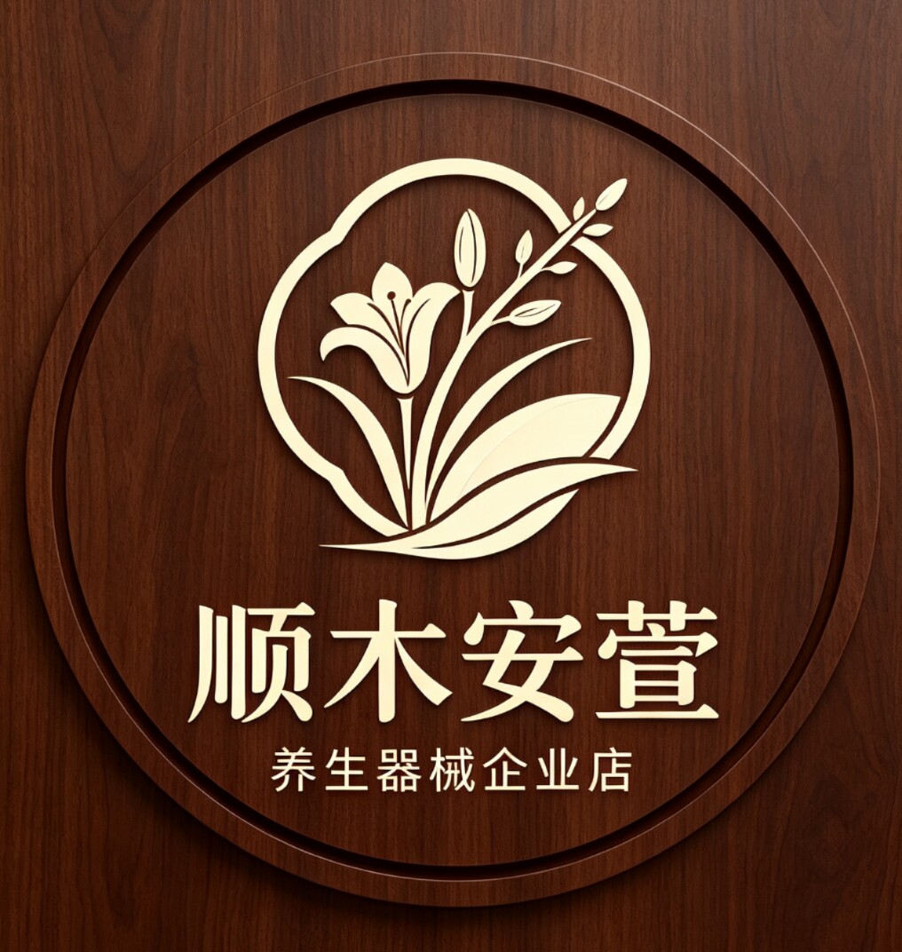 顺木安萱养生器械企业店