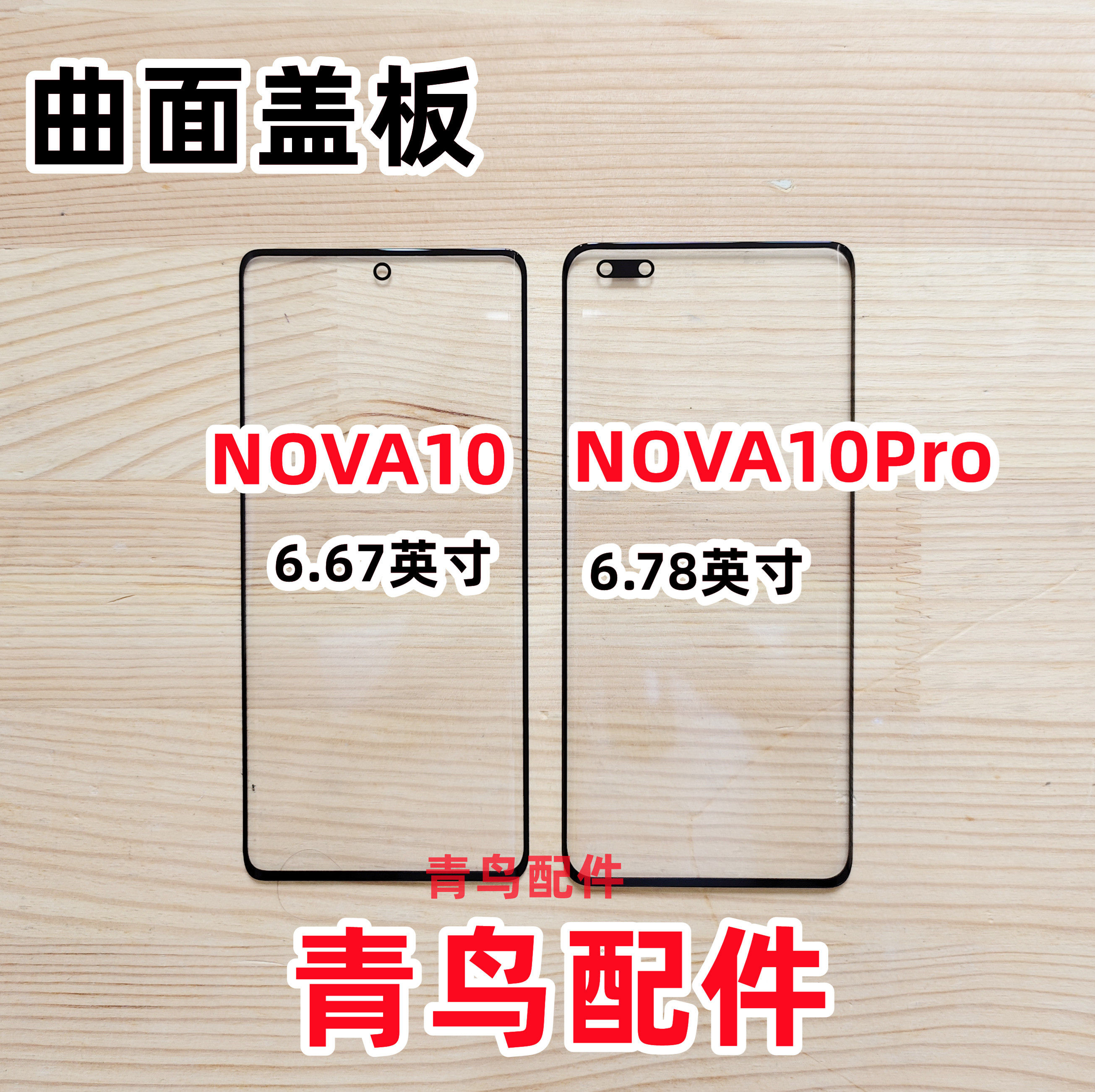 適用華為NOVA10 NOVA10Pro 曲面蓋板 外屏-Taobao