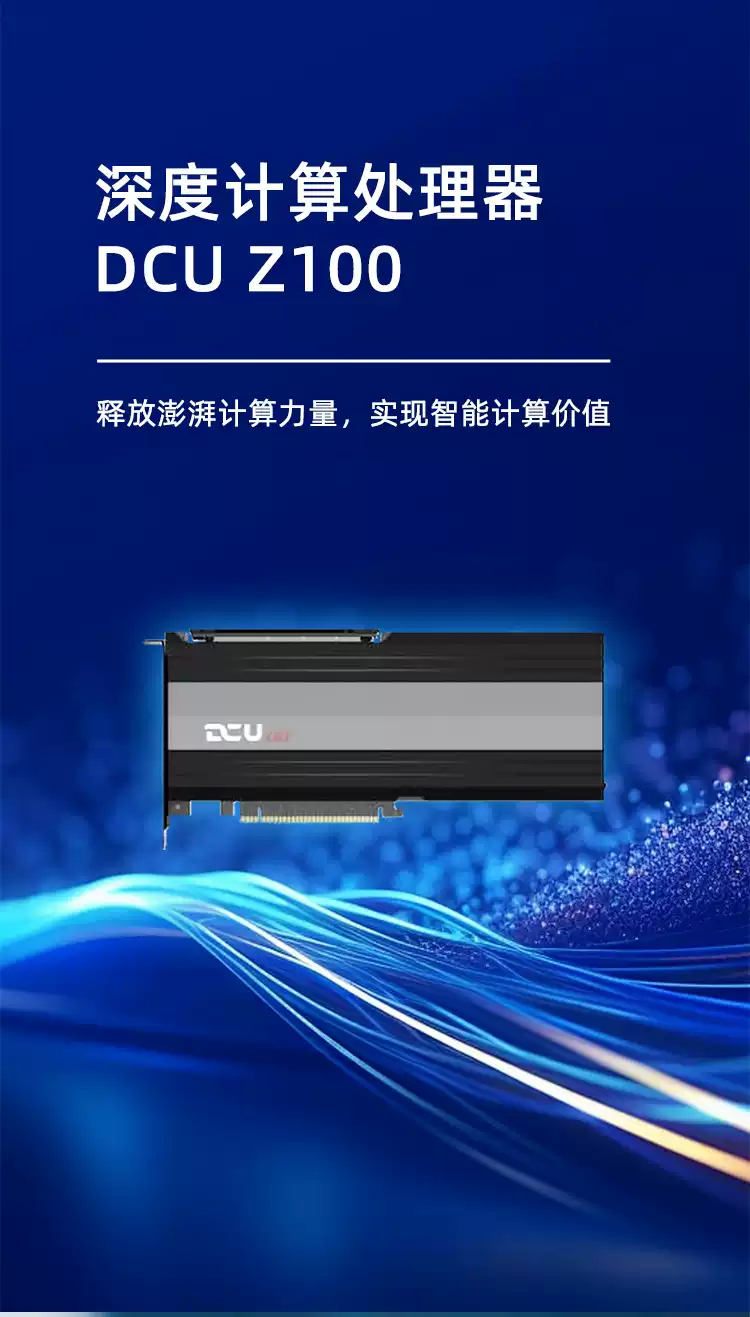 海光DCU Z100国产GPU算力处理器 信创专用AI深度计算32G显存显卡