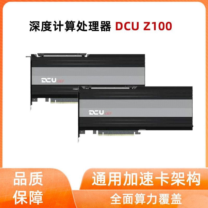 海光DCU Z100国产GPU算力处理器 信创专用AI深度计算32G显存显卡