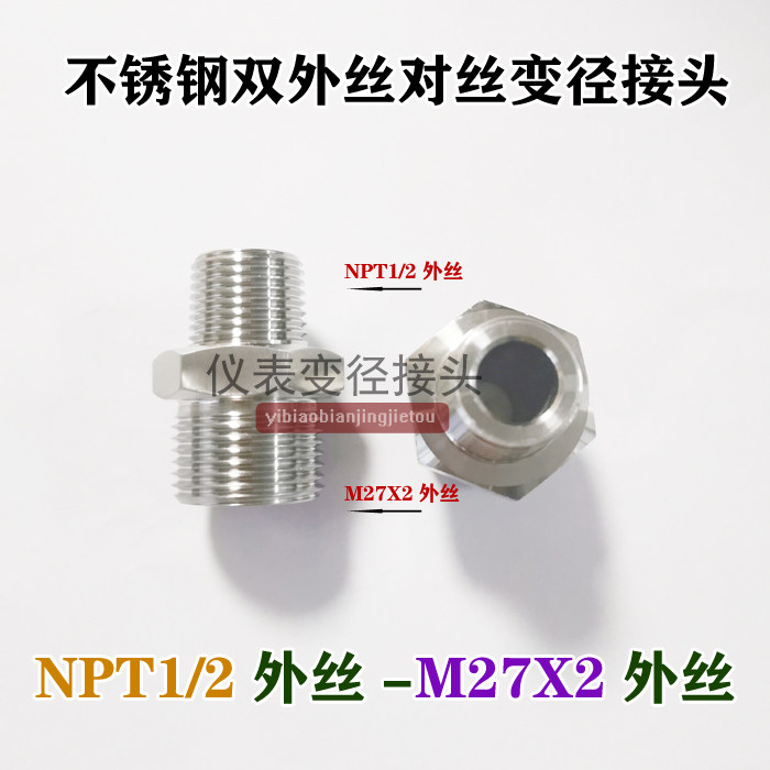 不锈钢对丝双外丝变径转换接头 M27X2-NPT1/2 m27转4分