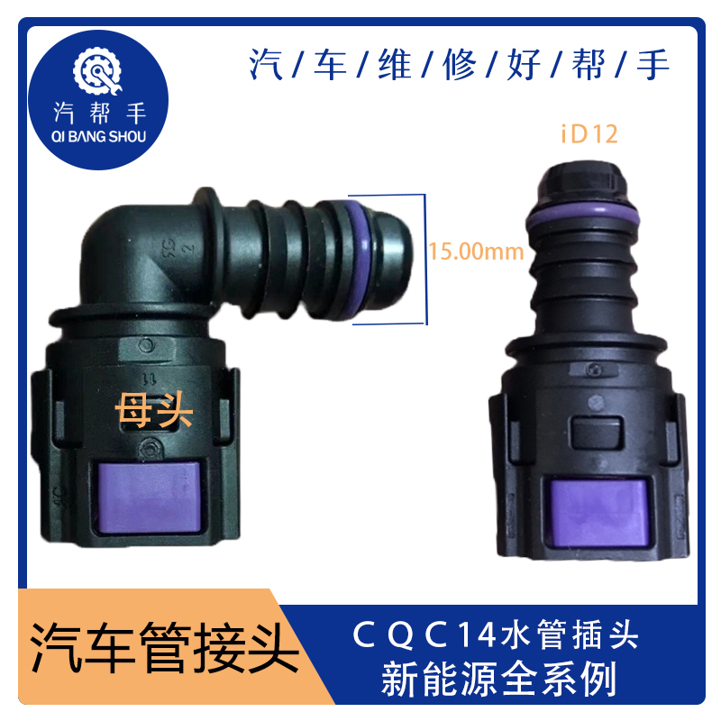 CQC14接头工装散热器管接头新能源电车水管三通货车水冷板快插头