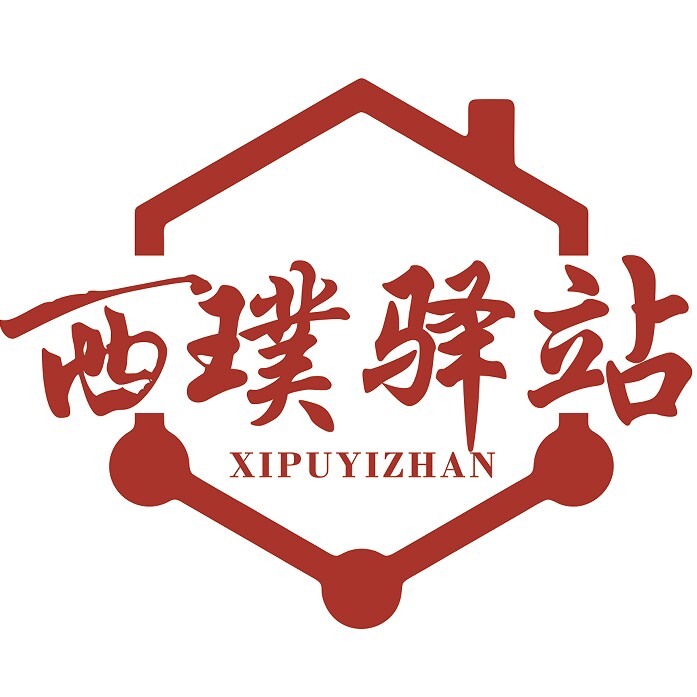 西璞驿站