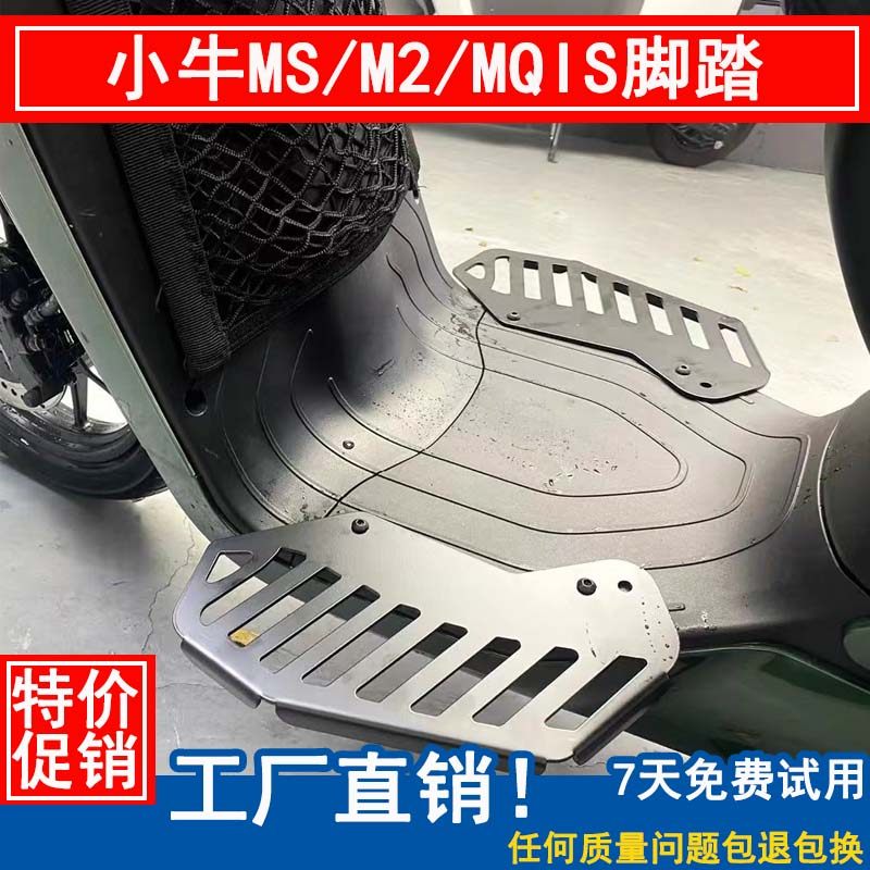 小牛电动MQis/MQi2/MS/M2通用脚踏G2/F2/MQIL脚踏板M3不锈钢材质-Taobao