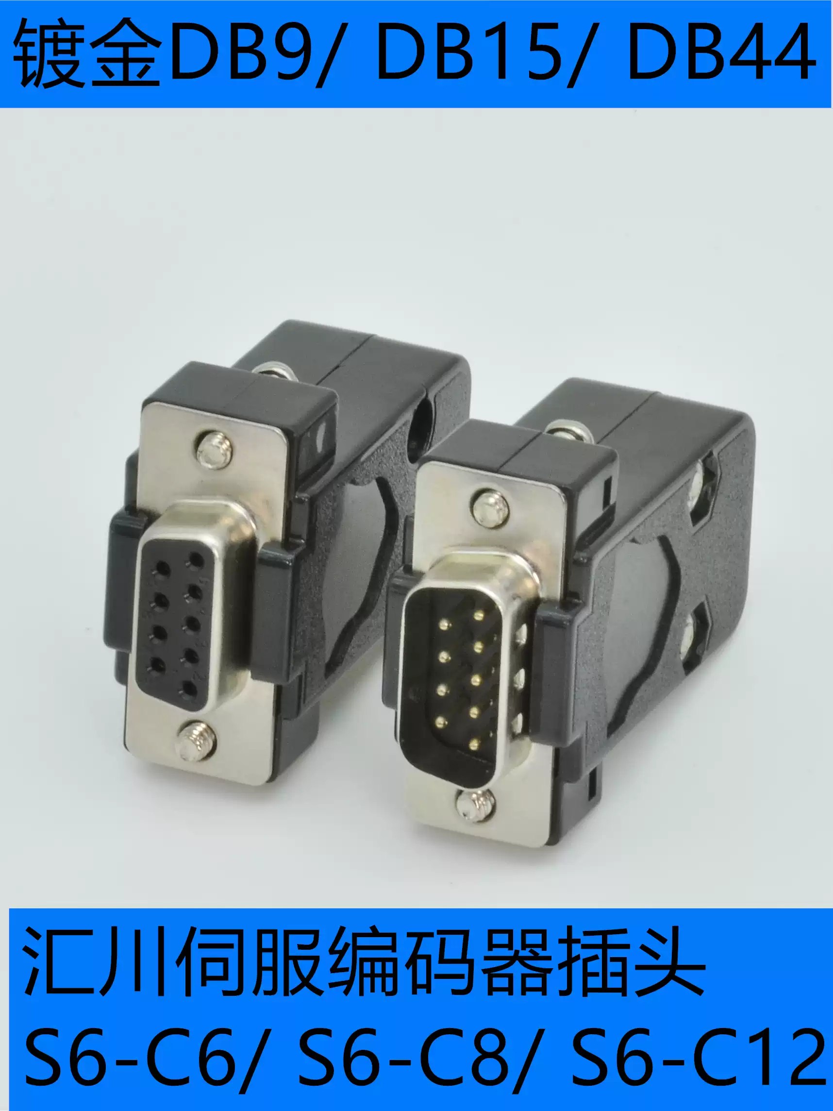 汇川伺服驱动器CN1插头S6-C6 S6-C8 C29C39C12C23C24C26 DB15DB44