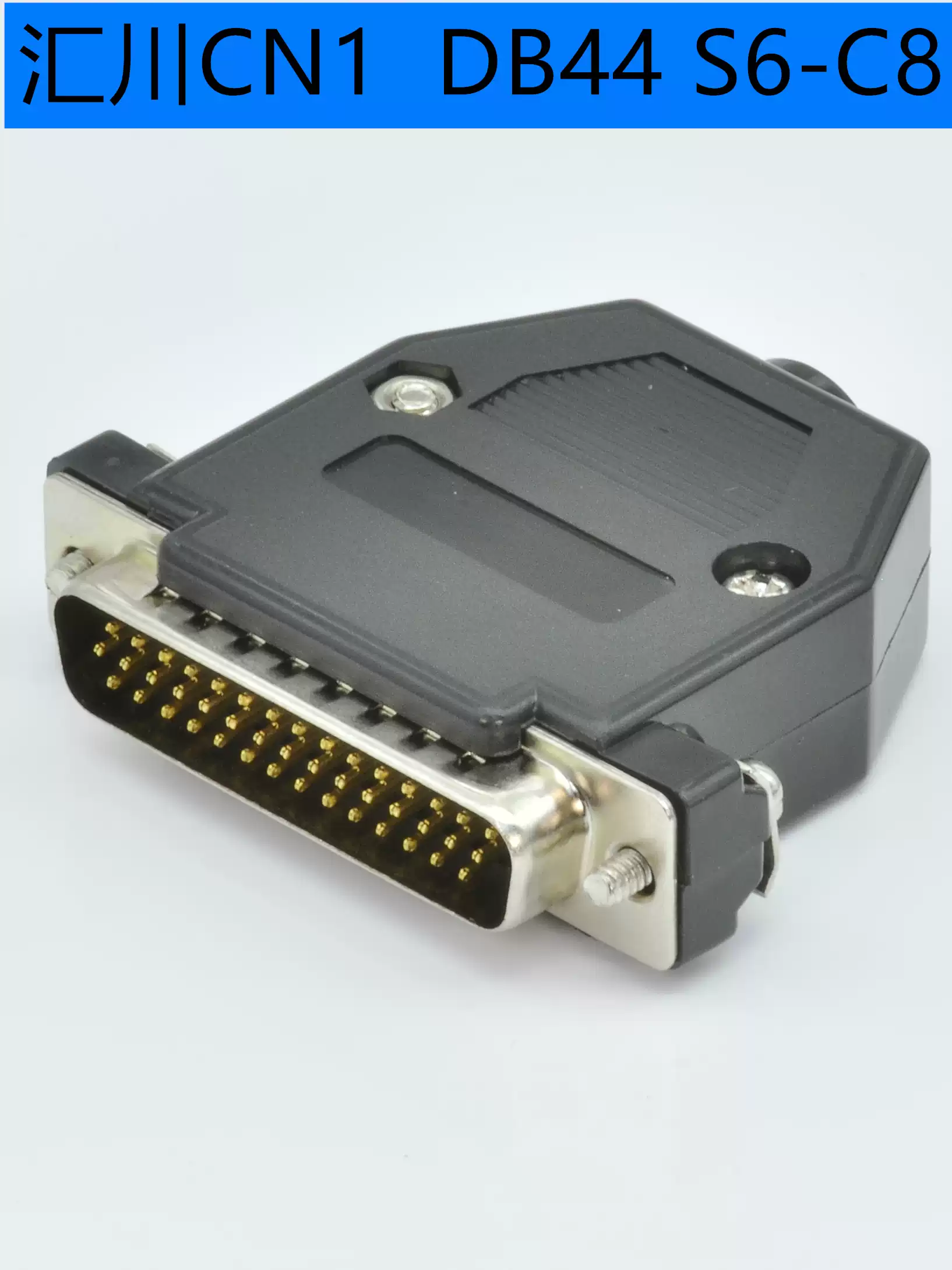 汇川伺服驱动器CN1插头S6-C6 S6-C8 C29C39C12C23C24C26 DB15DB44