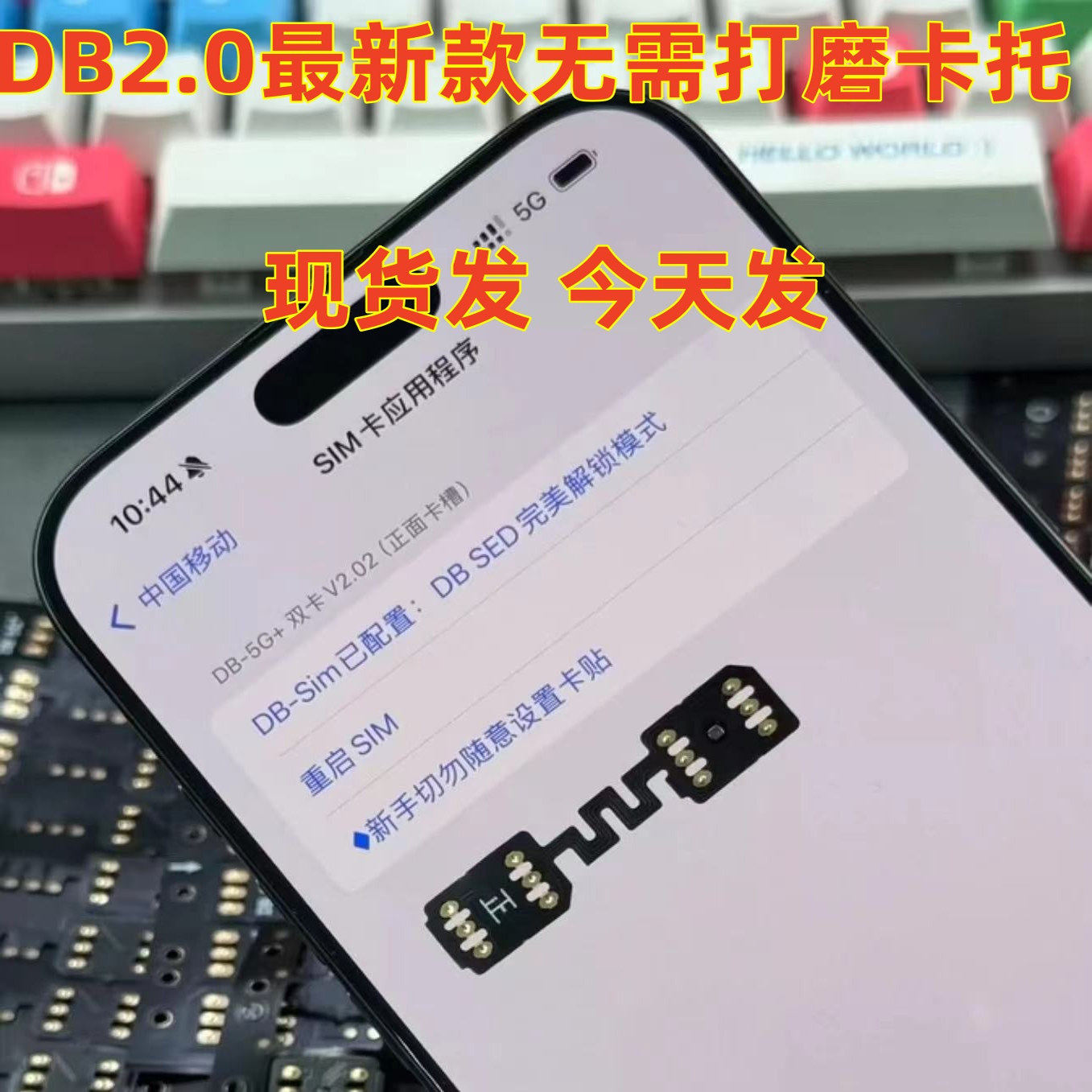 DB2.12卡贴新版5G：📱双卡双待，插卡即用，告别繁琐调试！🚀-苹果卡槽-淘宝好物网
