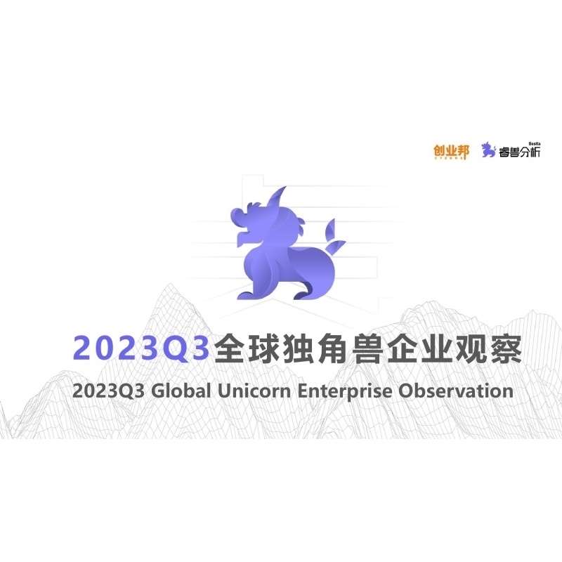 揭秘2023Q3全球独角兽企业：创业邦x睿兽分析带你一探究竟！🚀-商业-淘宝好物网
