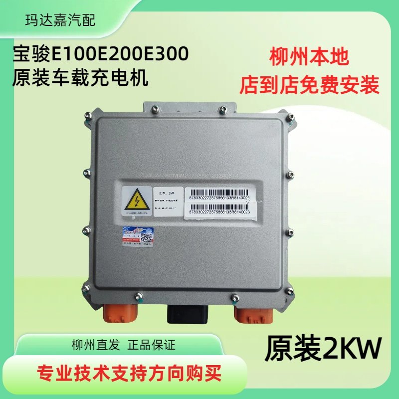 宝骏E100/E200/E300原装充电机&快充改装：告别漫长等待，畅享极速充电体验！-其它汽车电子用品-淘宝好物网