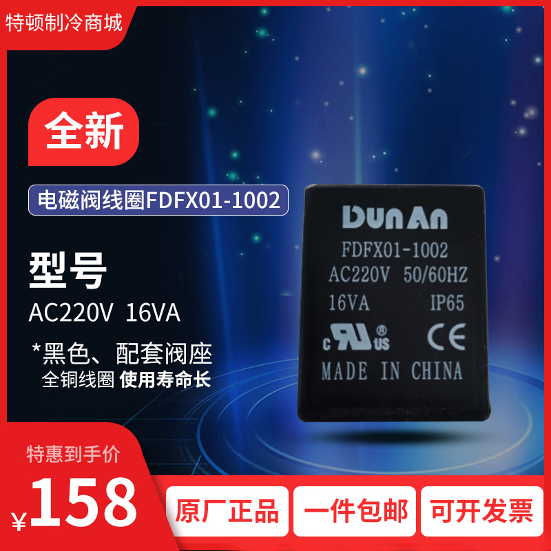DUNAN電磁閥線圈老款FDFXQ-02新款FDFX01-1002電壓220V電壓110V