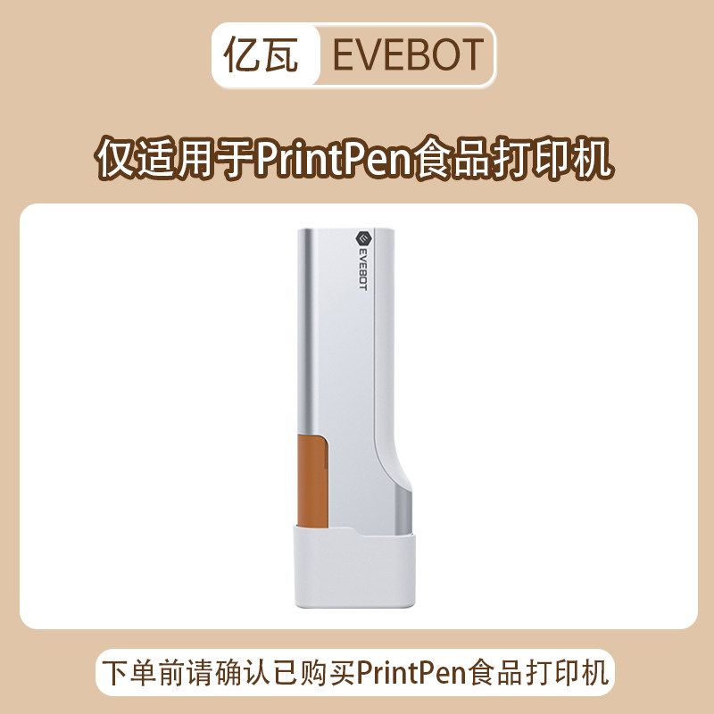 🍔🎉EVEBOT亿瓦手持食品打印机PrintPen专用墨盒，让创意美食跃然舌尖！🌟-墨盒-淘宝好物网