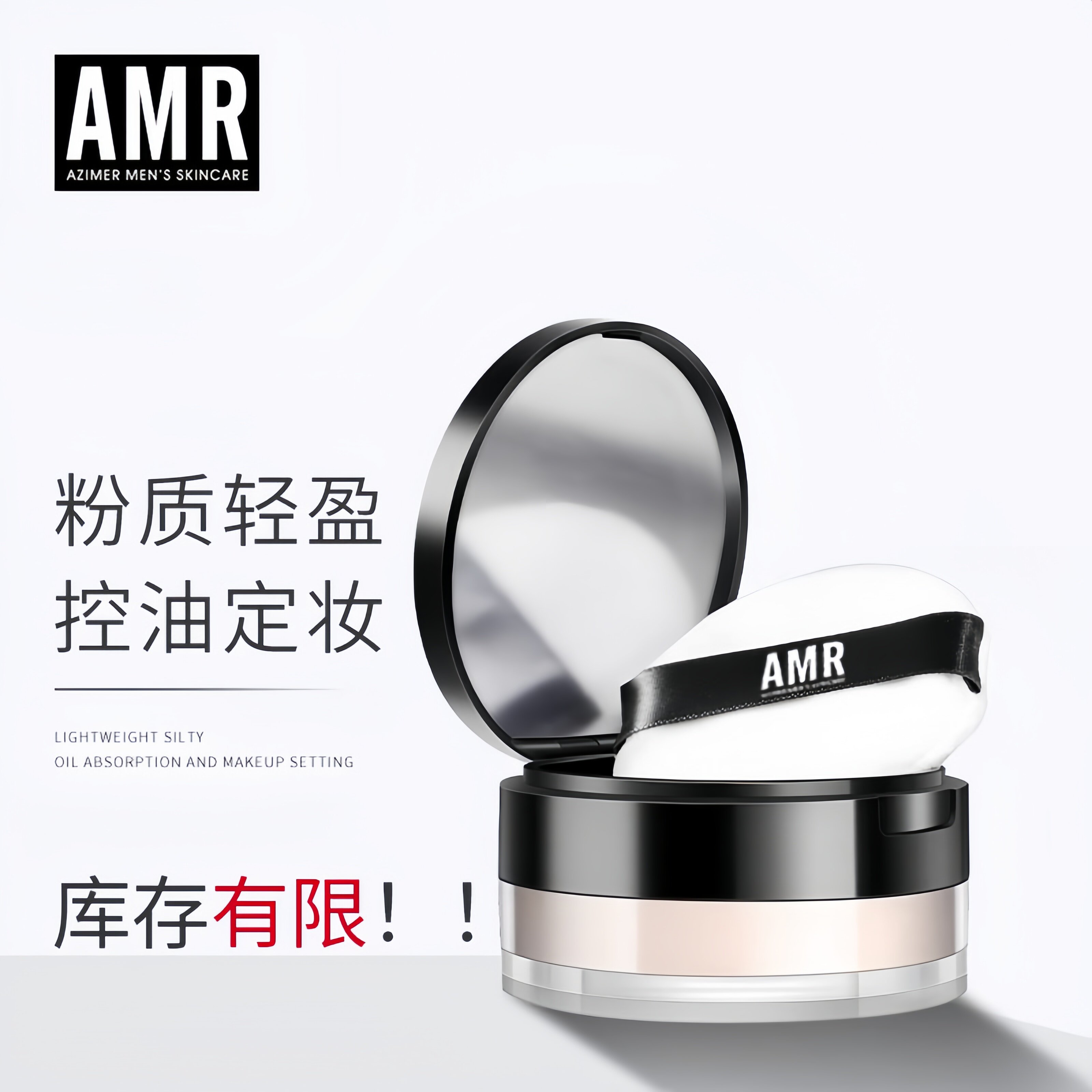 阿姿美尔amr男士散粉蜜粉：控油防水，定妆修容，哑光自然遮瑕，持久魅力的秘密武器！ 男士蜜粉 淘宝好物网 9167