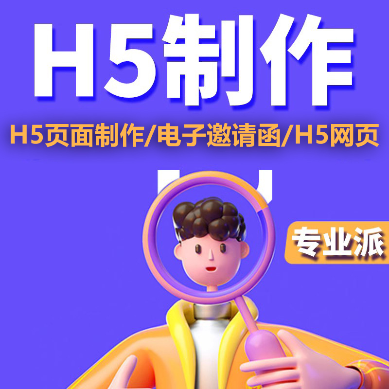 H5制作+游戏开发+电子邀请函：一站式创意解决方案，让你的项目脱颖而出！-FLASH-淘宝好物网