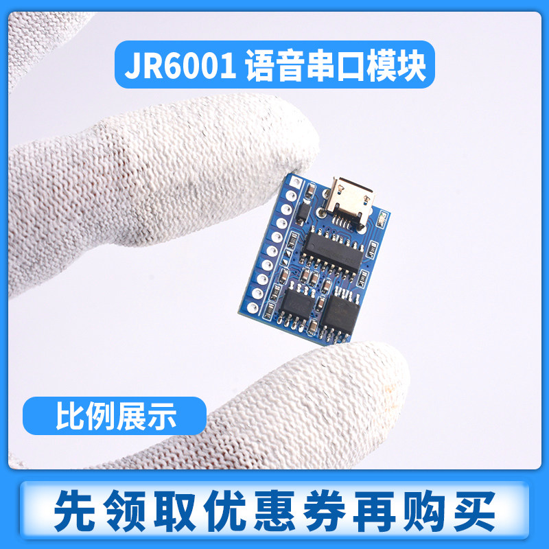 JR6001语音模块深度拆解：串口控制的嵌入式语音方案为何值得工程师评估_音频模块_淘宝数码网