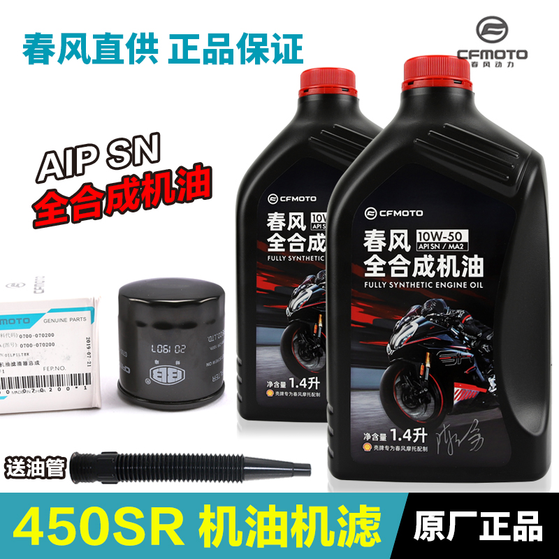原厂春风摩托车450SR CF400-6 SN 10W-50 专用全合成机油滤芯机滤-Taobao