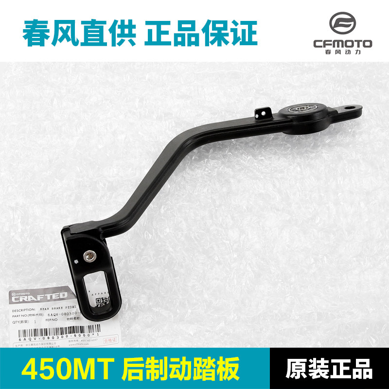 原厂春风450MT CF400-8A制动踏板：让你的骑行更安全，更安心！-启动杆-淘宝好物网