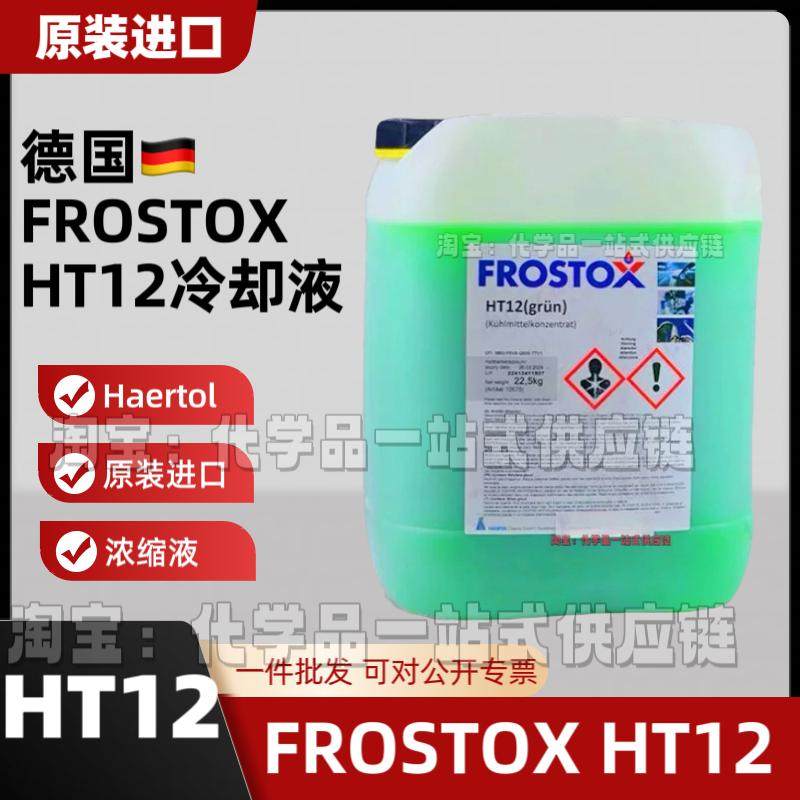 德国HAERTOL frostox ht12汽车发动机防冻液浓缩防冻剂有何特别之处？适合哪些车型使用？-冷却油冷却液热管理油液-淘宝好物网