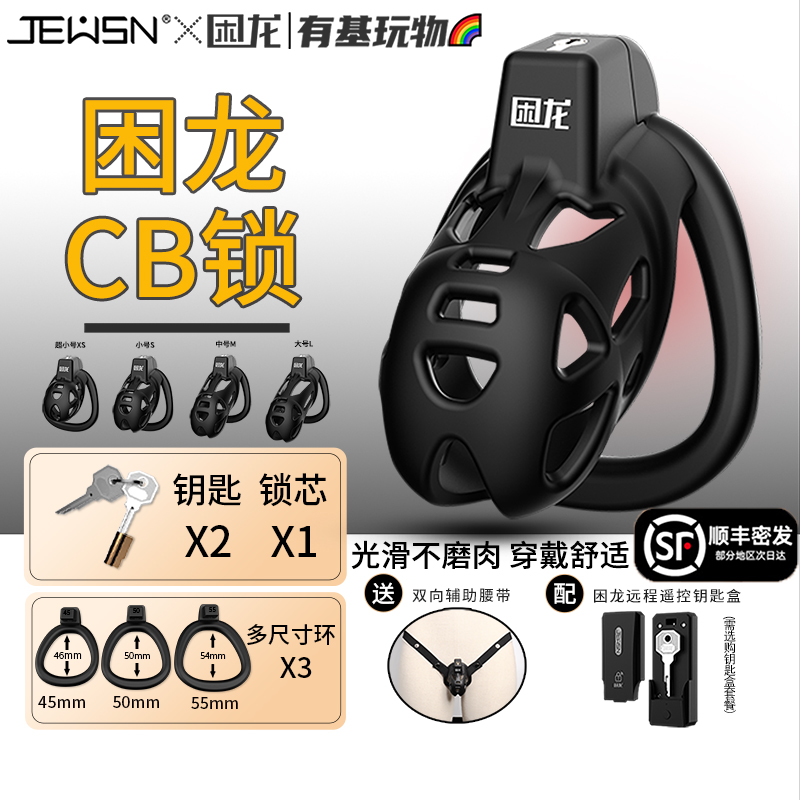 JEUSN困龙贞操锁sm男性贞洁锁cb锁男用情趣用品cd锁成人禁欲鸟笼