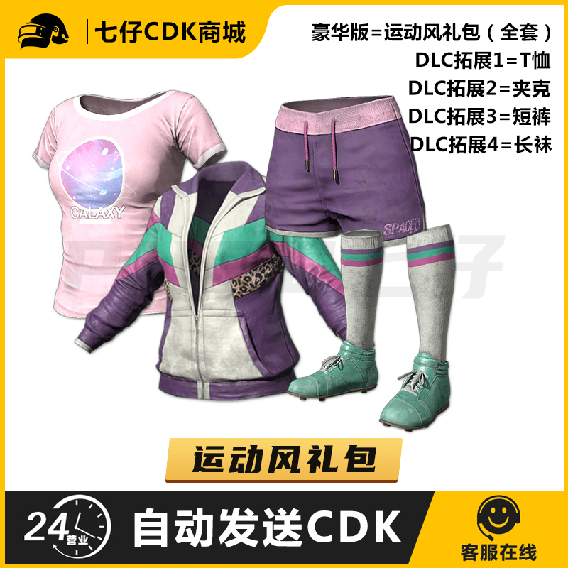 PUBG绝地求生皮肤运动风礼包套装吃鸡端游外套夹克T恤兑换码CDK-Taobao