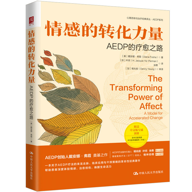 情感的轉化力量：AEDP的療愈之路