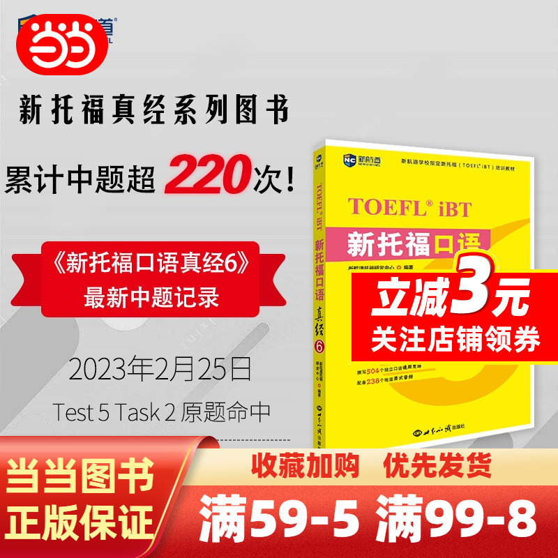 新航道 新托福口语真经6 托福阅读考试真题解析 新航道TOEFL考试押题教材-Taobao