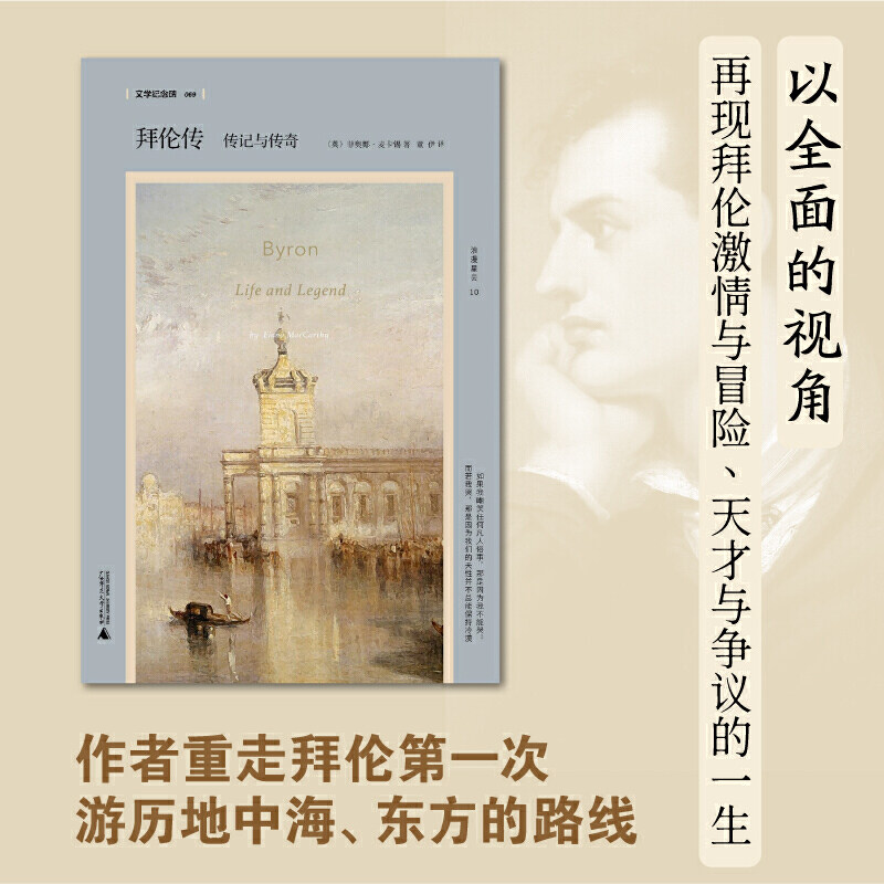 文学纪念碑拜伦传：全面视角下拜伦复杂一生及其拜伦主义如何影响欧洲？-文学家-淘宝好物网