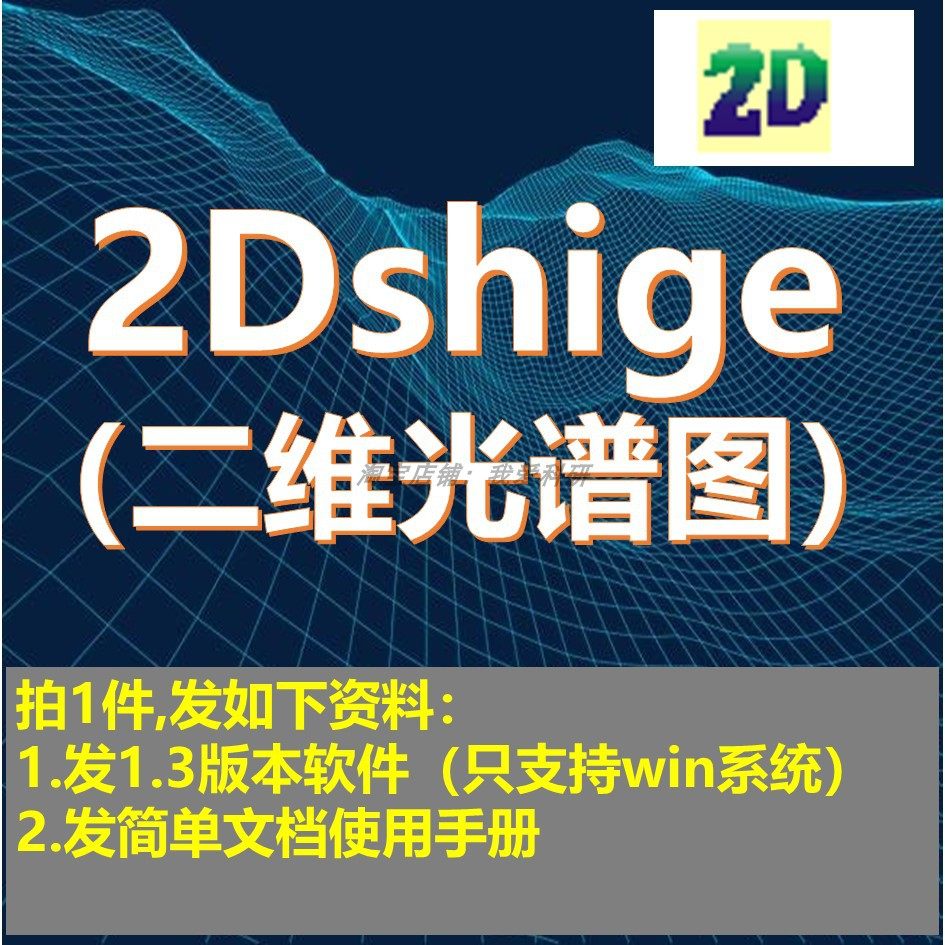 2dshige 2d shige安装包二维红外分析二维荧光光谱支持win系统