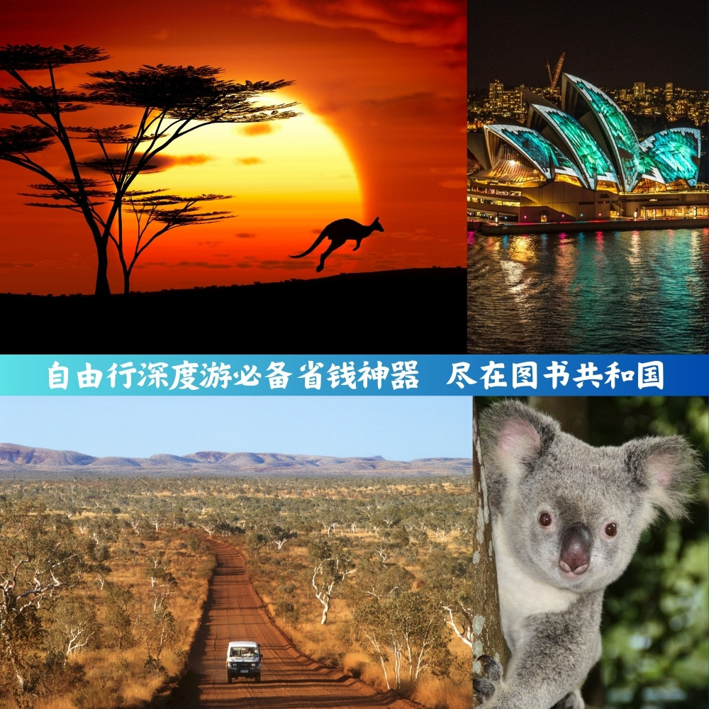 LP离开中国，这本书还能否带你游遍澳洲？《Lonely Planet 澳大利亚》深度评测-国外旅游指南-淘宝好物网