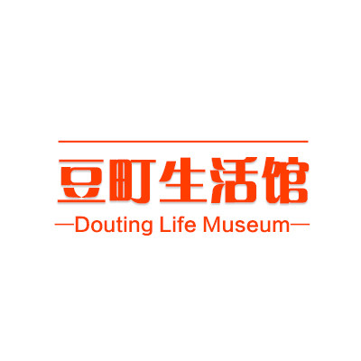豆町生活馆