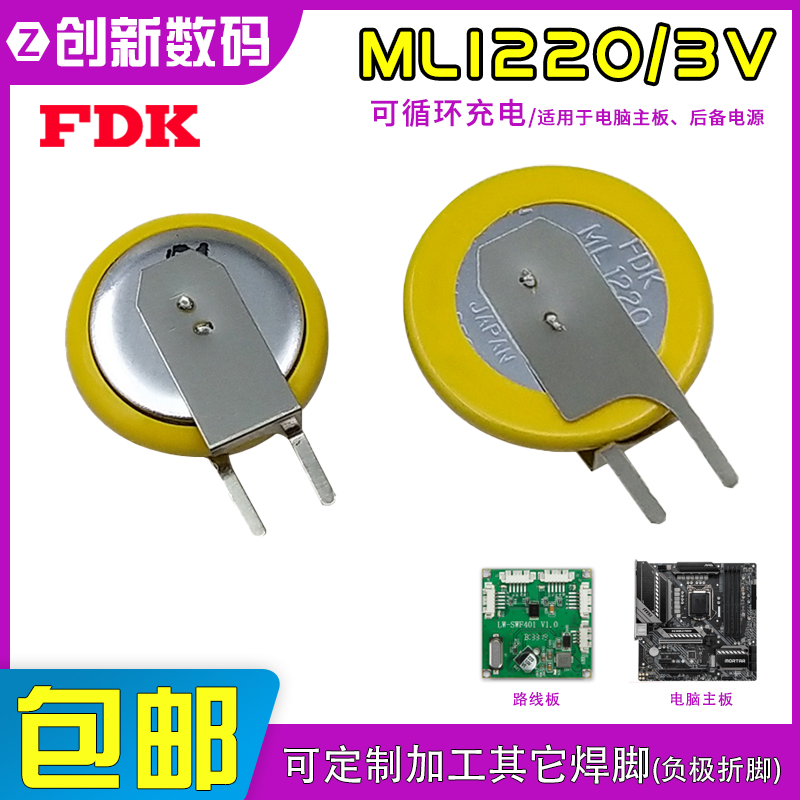 FDK富士ML1220 3V可充電鈕釦電池帶焊腳代替一次性CR1220負極折腳