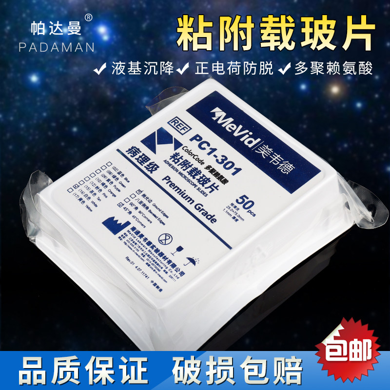 美韦德粘附载玻片 超白玻璃 正电荷防脱 多聚赖氨酸载玻片 PC1-301 PC2-301-淘宝Taobao | 天猫Tmall